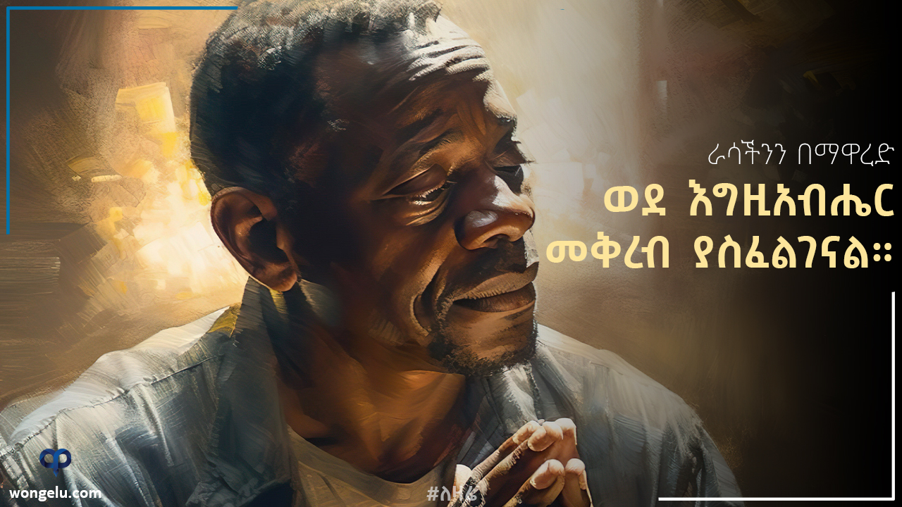የእግዚአብሔር ፍቅር በሁኔታ ላይ የተመሠረተ ነውን? | ሕዳር 1 - ወንጌሉ | Wongelu Ministries